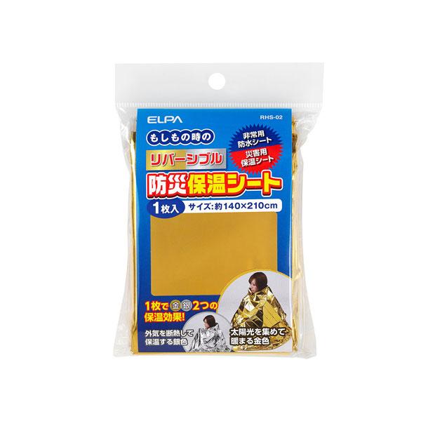 在庫状況：お取り寄せ/◆緊急時の気象の変化や風雨から身を守る軽量緊急用シート◆山や海のレジャー用品としてもご活用いただけます◆災害時やアウトドアで重宝する便利防災グッズです/[RHS02]