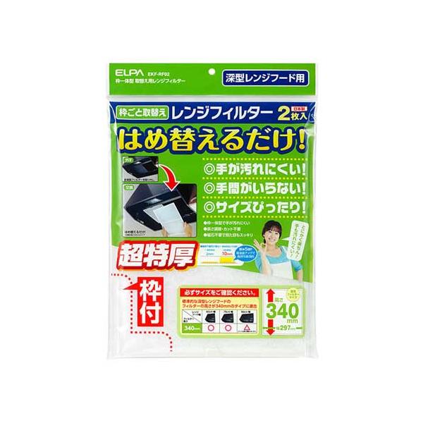 在庫状況：在庫僅少/※必ずサイズをご確認下さい。◆枠付なのでまるごと取替え!面倒なカットやサイズ合わせが不要で取替えラクラク!◆ピッタリサイズで収まるので見た目もスッキリ。◆取替えが簡単なので、交換時に手が汚れにくい。※対応機種※深型レンジ...