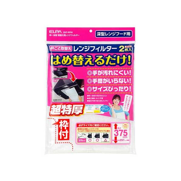 在庫状況：在庫あり//※必ずサイズをご確認下さい。◆枠付なのでまるごと取替え!面倒なカットやサイズ合わせが不要で取替えラクラク!◆ピッタリサイズで収まるので見た目もスッキリ。◆取替えが簡単なので、交換時に手が汚れにくい。※対応機種※深型レン...