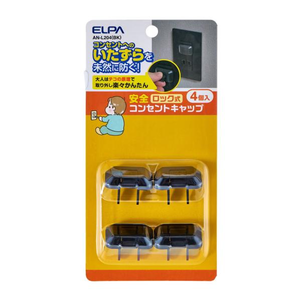 在庫状況：お取り寄せ/お届け：2〜3週間/◆ロック機能でコンセントへのいたずらを未然に防止◆つまみにくい山なり形状で、抜きにくい安心設計◆大人はテコの原理で取り外し楽々かんたん・入数：4個/[ANL204BK]