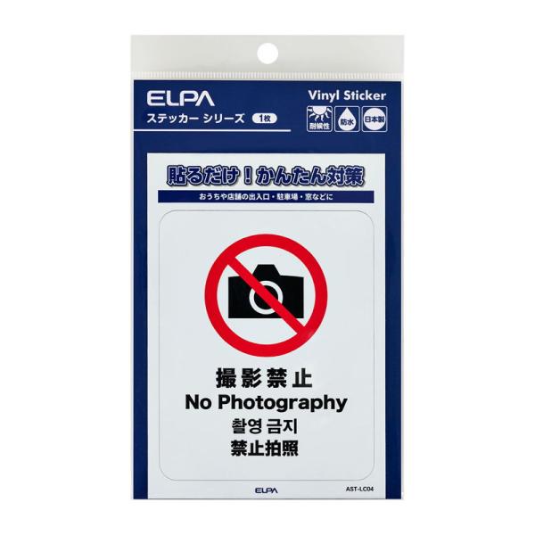 在庫状況：お取り寄せ/◆貼るだけ!かんたん対策◆おうちや店舗の出入口・駐車場・窓などに◆耐候性・ステッカー部寸法(約)：幅86×高さ108mm・入数：1枚/[ASTLC04]