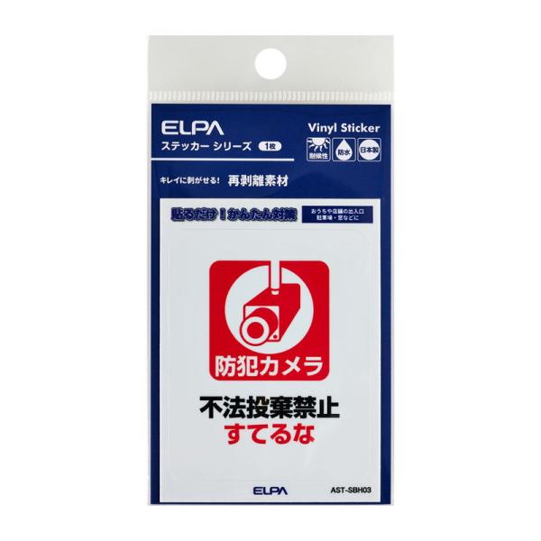 在庫状況：お取り寄せ/◆貼るだけ!かんたん対策◆おうちや店舗の出入口・駐車場・窓などに◆耐候性・ステッカー部寸法(約)：幅53×高さ66mm・入数：1枚/[ASTSBH03]