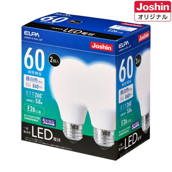在庫状況：在庫あり/◆・明るさ(全光束)：840lm・一般電球60W形相当・配光角：260度・口金：E26・密閉形器具：対応・断熱材施工器具：非対応・入数：2個・Joshinオリジナル/[LDA6NGE26J2P]