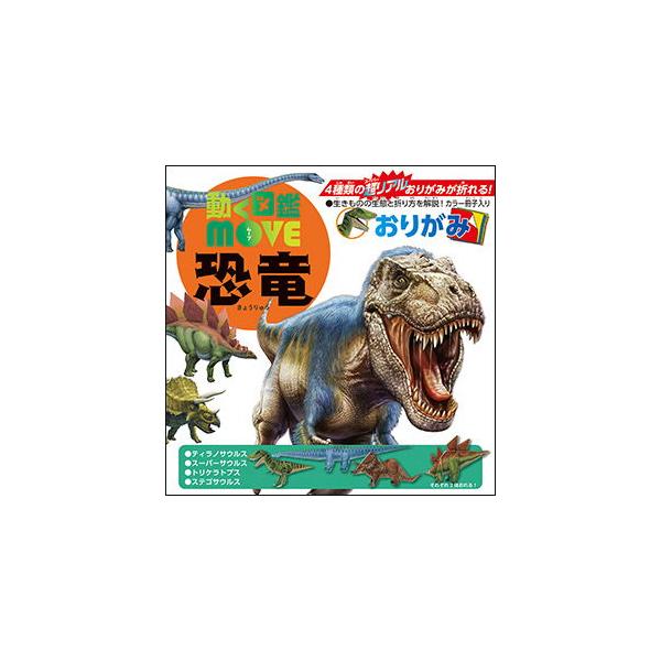 在庫状況：在庫僅少//◆『動く図鑑 move』シリーズのおりがみが登場! ◆大迫力のイラストが入ったおりがみと大迫力の生きものミニ図鑑がセットになったおりがみです。◆4体の生きものが各2体とカラー冊子がセットになっています。/[36501]