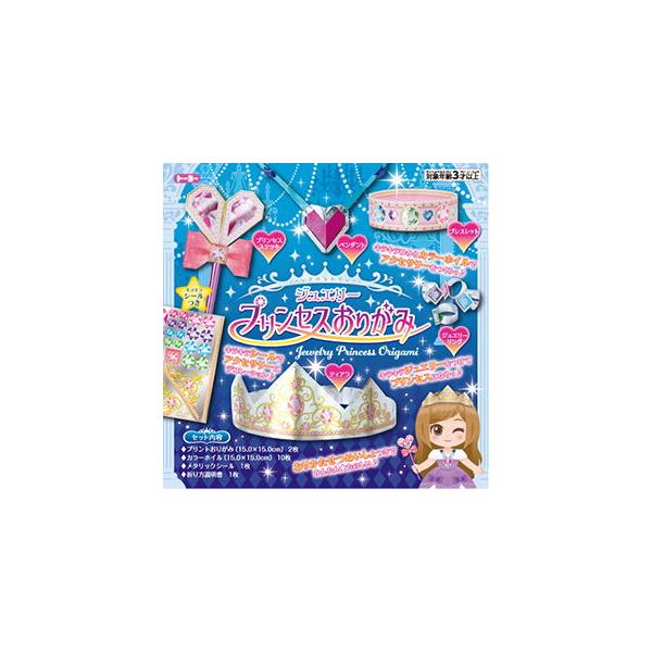 在庫状況：お取り寄せ/お届け：2〜3週間◆今日からプリンセスになれるよ!◆キラキラ光るジュエリーおりがみ!◆5種類のジュエリーを作って＆身に付けられるよ！/[5180]
