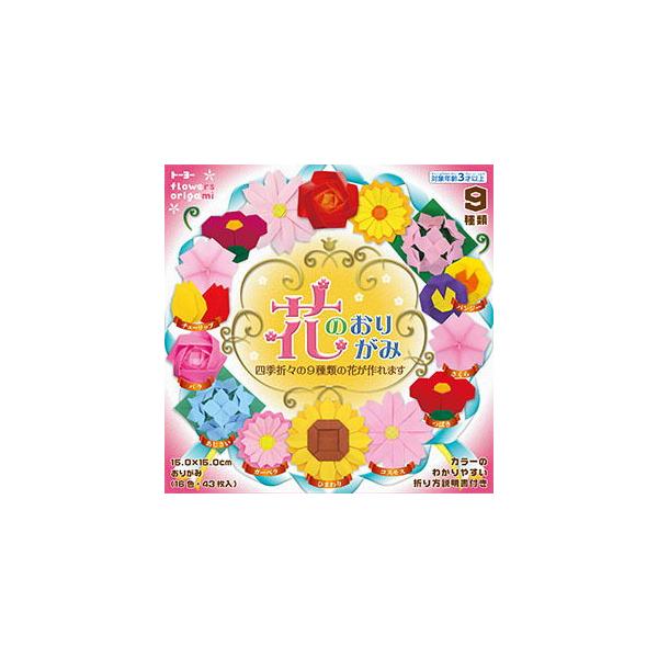 在庫状況：お取り寄せ/お届け：2〜3週間◆四季折々の9種類の花が折れます!◆作品は各2個ずつ出来上がるように折り紙はセットしてあります。◆折り方説明書は、カラーでわかりやすくなりました。おりがみの切り出し方もついています！/[5018]