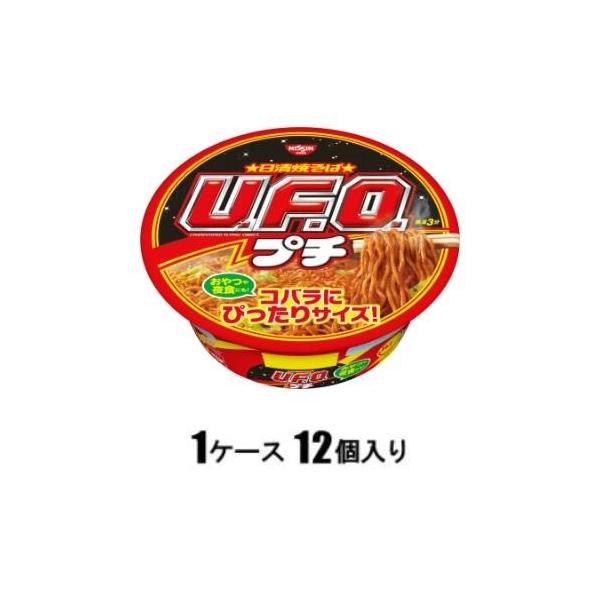 在庫状況：お取り寄せ/7日〜10日で出荷/※仕様及び外観は改良のため予告なく変更される場合がありますので、最新情報はメーカーページ等にてご確認ください。※1箱(12個入)でのお届けとなります。◆コバラにピッタリ、日清焼そばU.F.O.のプチ...