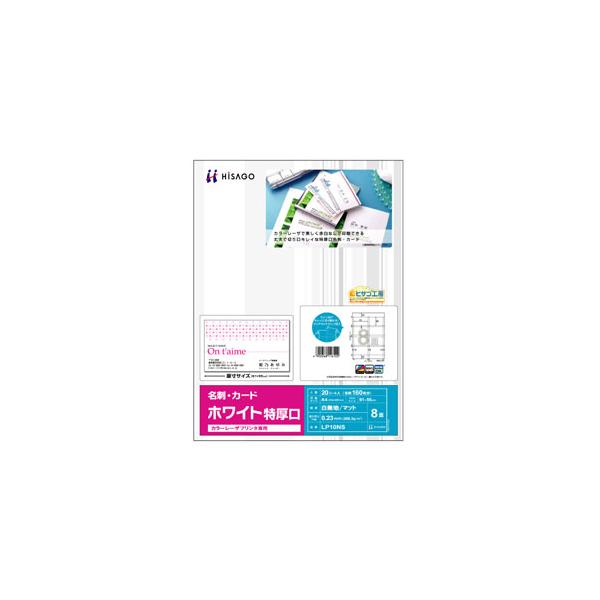 在庫状況：お取り寄せ/※カラーレーザプリンタ以外ではご使用いただけません。※手差し給紙でお使いください。※表示されている厚さはサンプル値ですので、目安としてお考えください。名刺・カード 8面 A4 20枚カラーレーザプリンタ専用/[LP10NS]
