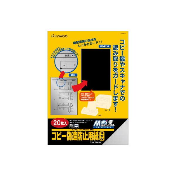 在庫状況：お取り寄せ/※Xeroxプリンタではお使いいただけません。◆印刷面(表面)が、メタリックシルバー(地紋入り)に加工されたコピー防止用紙。◆コピー機やスキャナ、FAXに通すと読み取り面が真っ黒になり、内容の読み取りが困難に。/[BP...