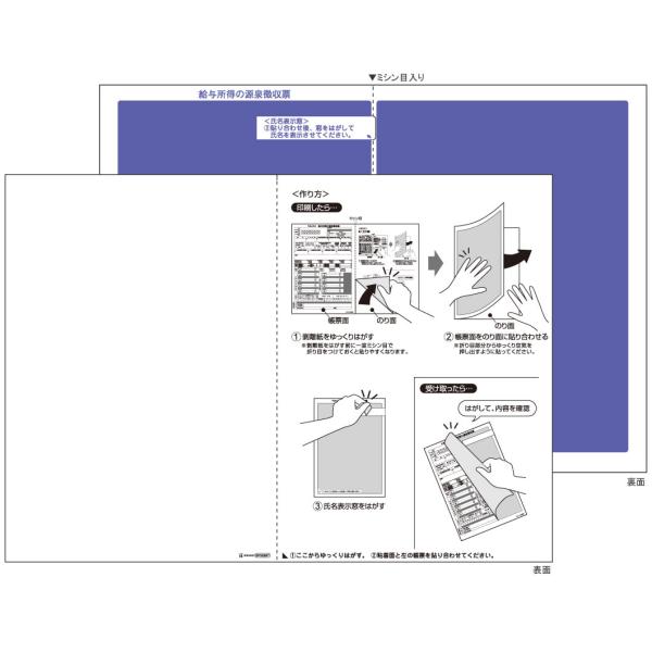 在庫状況：お取り寄せ/2019年10月 発売/※レーザプリンタの機種によっては、トナーが定着しにくい場合があります。◆罫線印刷ナシの密封式源泉徴収票用の用紙です。◆源泉徴収票受給者交付用を罫線ごと印刷。貼り合わせるだけで、親展はがきのように...