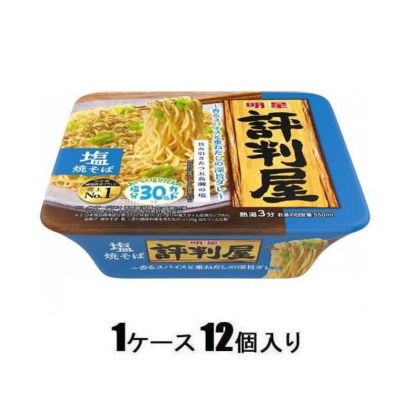 在庫状況：お取り寄せ/7日〜10日で出荷/※仕様及び外観は改良のため予告なく変更される場合がありますので、最新情報はメーカーページ等にてご確認ください。※1箱(12個入)でのお届けとなります。◆しなやかで歯切れのよい麺と、牛と豚の重ねだしを...