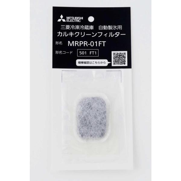 在庫状況：在庫あり/※対応商品をご確認の上、お求めください◆三菱冷凍冷蔵庫自動製氷用カルキクリーンフィルター/[MRPR01FT]