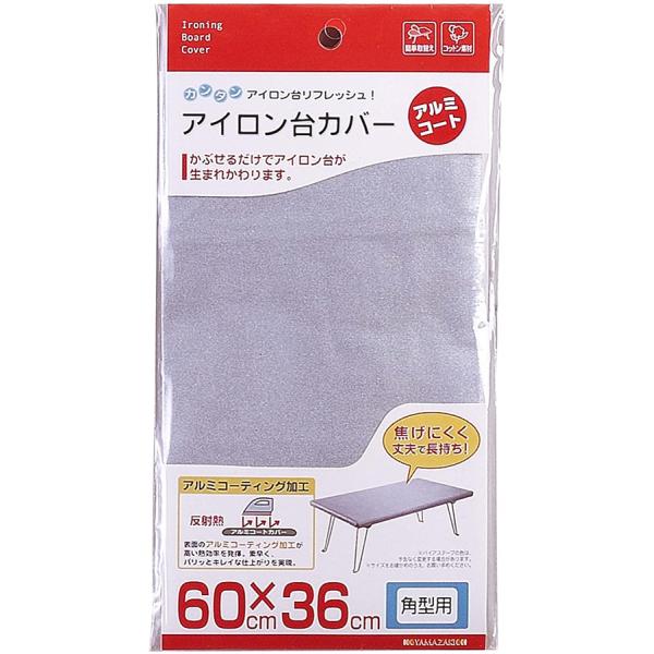 在庫状況：お取り寄せ/お届け：約2週間/◆角型アイロン台用のアルミコート製カバーです。◆高い熱反射率がアイロン熱を有効に生かします。◆耐熱性に優れ焦げにくく丈夫です。/[04403ヤマジツ]