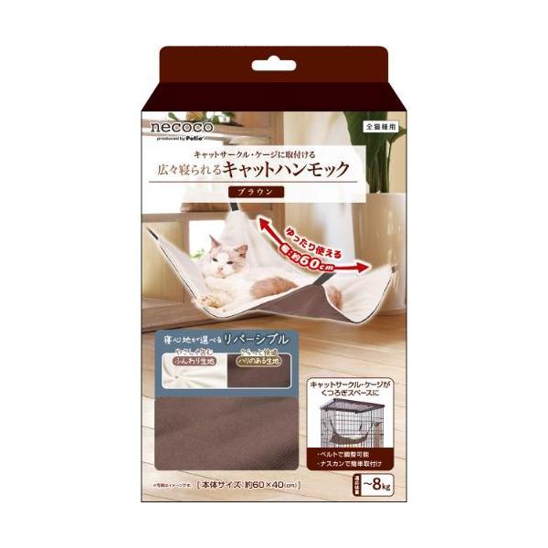 在庫状況：お取り寄せ/7日〜10日で出荷/※仕様やパッケージは、リニューアルなどの理由で変更になっている場合がございます。予めご了承下さい。◆キャットサークル・ケージに取付けて広々使えるキャットハンモック◆寝心地が選べるやさしく包むふんわり...
