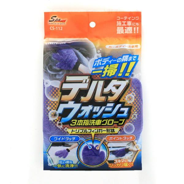 在庫状況：お取り寄せ//◆ボディの隅まで一掃!!◆洗いやすいグローブ形状で、手の平感覚で自由に洗車出来る◆極細繊維が水だけでも汚れを落とす/[CS112ワコ]