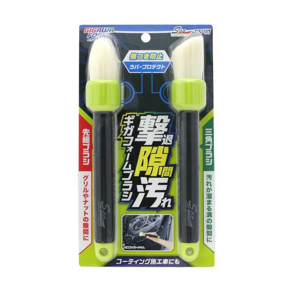 在庫状況：お取り寄せ/◆2種類のブラシで、ボディ隙間掃除に◆先細ブラシ→グリルやナットの隙間に最適◆三角ブラシ→汚れが溜まる溝の隙間に最適/[CS117]