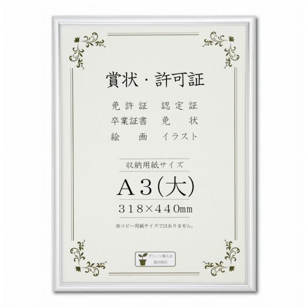 在庫状況：お取り寄せ/お届け：2〜3週間/◆収納寸法：318×440。JIS規格のB5サイズの用紙がぴったり入るアルミ製の賞状額です。/[33J091B3401]