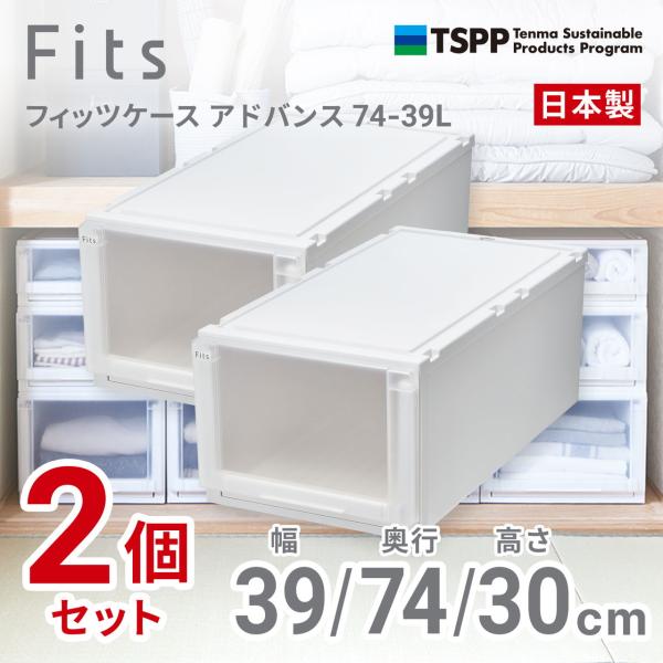 在庫状況：お取り寄せ/7日〜10日で出荷/◆感動の使い心地◆押入れの収納に最適◆アドバンス(旧フィッツユニット)のサイズ展開：幅は39cmと44cm、高さ18cm、23cm、30cmから選べる/[AD7439L2]【report】