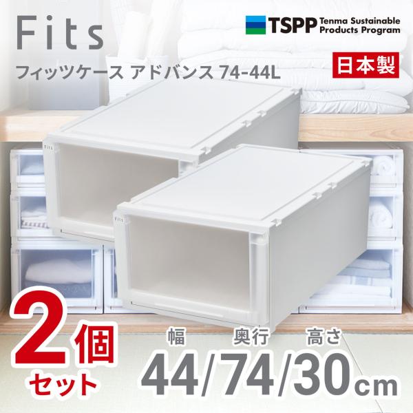 在庫状況：お取り寄せ/お届け：約2週間◆感動の使い心地◆押入れの収納に最適◆アドバンス(旧フィッツユニット)のサイズ展開：幅は39cmと44cm、高さ18cm、23cm、30cmから選べる/[AD7444L2]【report】