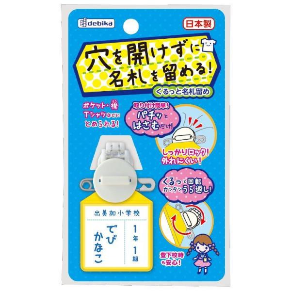 在庫状況：お取り寄せ/お届け：2〜3週間◆※名札は付属しておりません。◆パチッとはさむだけの名札留め。タテでもヨコでも取りつけられる!◆名札を服に付けたままで、くるっと回転!カンタンうら返し。◆登下校時も安心。/[063601]