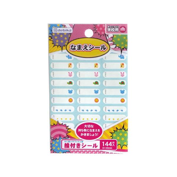 在庫状況：お取り寄せ/お届け：2〜3週間/◆なまえシール、144片入り◆水に強いPPフィルム製/[063617]