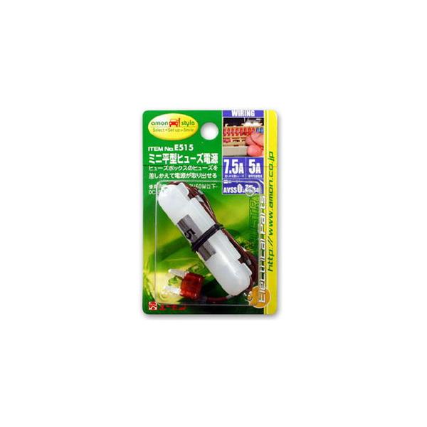 在庫状況：お取り寄せ//※本製品はミニ平型ヒューズ装着車専用です。必ず車両側ヒューズの形状の確認を行い、平型や低背ヒューズと間違えないよう注意してください。◆ポータブルナビ・レーダー探知機・ドライブレコーダーなどの電源取り出しに◆ヒューズボ...