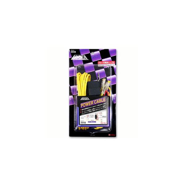 在庫状況：お取り寄せ/◆高出力カーオーディオ・ナビゲーションシステム等の安定した電源取り出しに/[2049エモン]