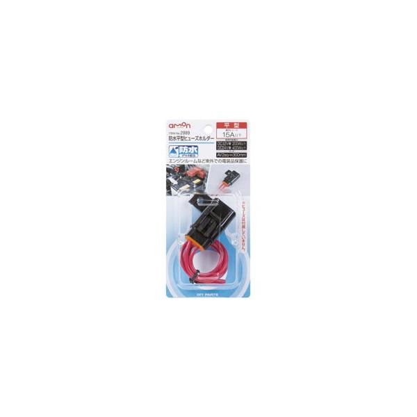 在庫状況：お取り寄せ/◆車外でも安全に配線ができる防水ヒューズホルダー◆市販のブレードヒューズを入れることができる◆しっかりと取り付けができる固定穴付き/[2889エモン]