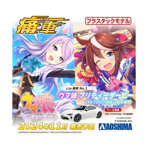 在庫状況：お取り寄せ/2024年11月 発売/※画像はイメージです。実際の商品とは異なる場合がございます。アオシマ 1/24 痛車 No.1 ウマ娘 プリティーダービー ZN6 TOYOTA86 ’16(トヨタ)です。