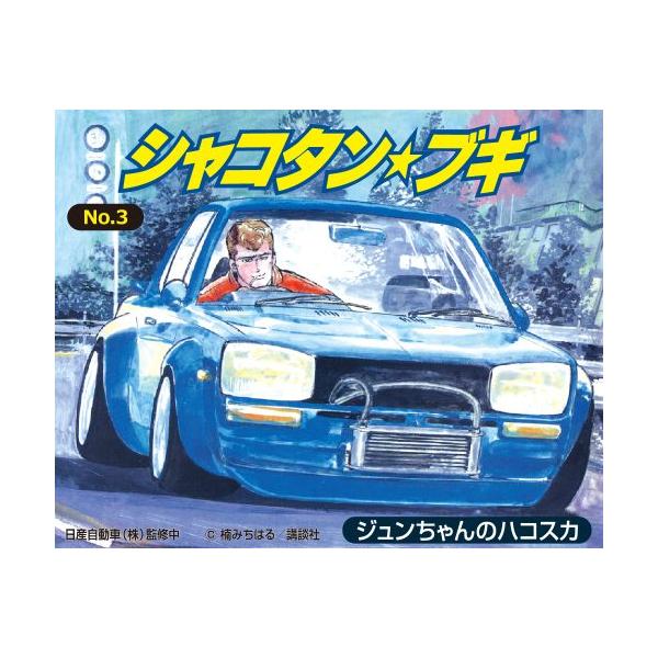 在庫状況：お取り寄せ/2025年03月 発売/※画像はイメージです。実際の商品とは異なる場合がございます。※フィギュアは付属しませんアオシマ 1/24 シャコタン☆ブギ No.3 ジュンちゃんのハコスカです。