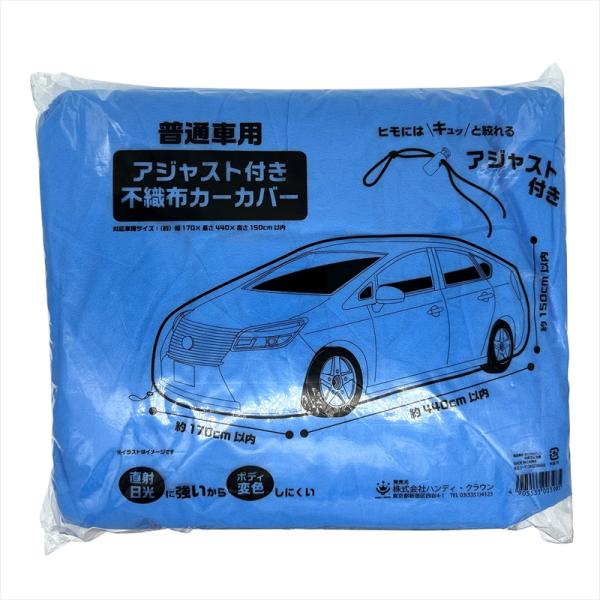 在庫状況：お取り寄せ/お届け：1〜2週間◆キュッと絞れるアジャスト付きヒモの不織布カーカバー。◆直射日光に強いからボディ変色しにくい。◆材質が不織布なのでやわらかく、ボディを優しくカバーします。/[3412739HANDYCROWN]