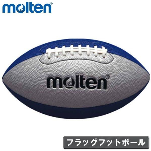 在庫状況：お取り寄せ/※製品の品質保持のため、空気が入っていない状態で発送する場合があります。空気を入れてご使用ください。◆アメリカンフットボールから生まれたニュースポーツ(フラッグフットボール)/[MTQ4C2500SB]