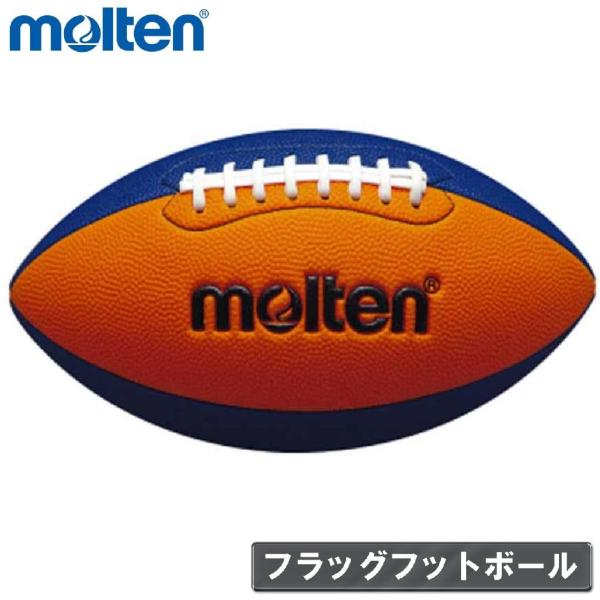 在庫状況：お取り寄せ/※製品の品質保持のため、空気が入っていない状態で発送する場合があります。空気を入れてご使用ください。◆アメリカンフットボールから生まれたニュースポーツ(フラッグフットボール)/[MTQ4C2500OB]