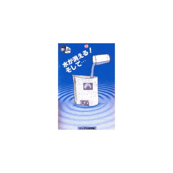 在庫状況：お取り寄せ/※画像はイメージです。実際の商品とは異なる場合がございます。水はどこへ…! ?　パーティーマジックの定番! ふしぎな新聞紙です。
