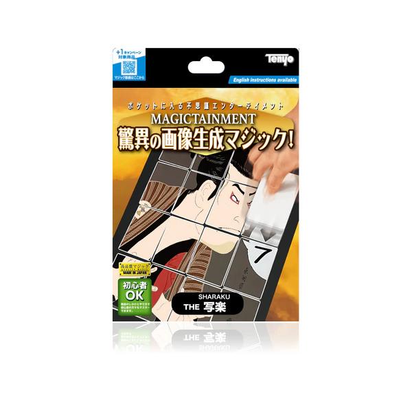 在庫状況：お取り寄せ/2023年10月 発売/※画像はイメージです。実際の商品とは異なる場合がございます。※同一と思われるお客様より大量のご注文をいただいた場合、ご注文をお取り消しとさせていただく場合がございます。テンヨー THE写楽です。