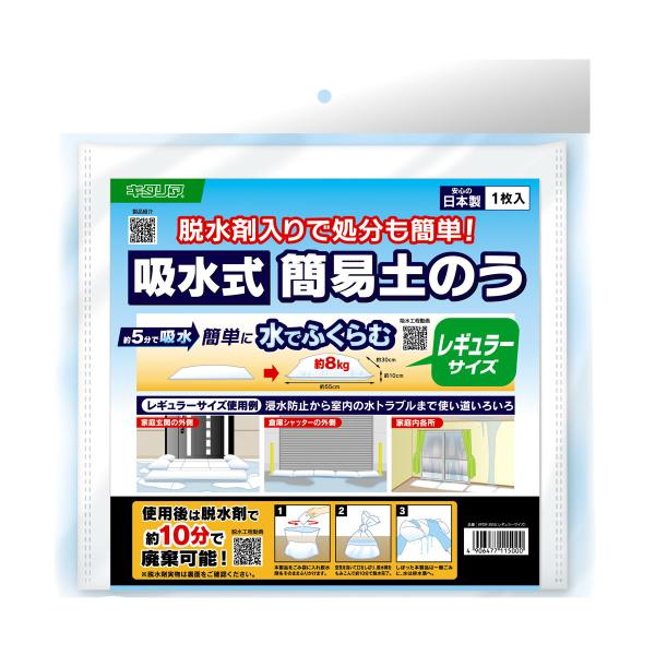 在庫状況：お取り寄せ/お届け：1〜2週間◆※水のみの吸収です。 海水、 油分は吸収しません。※あくまで簡易的な土のうです。 浸水被害に対する一切の責任を負えませんので予めご了承ください。※水勢が強い場合や傾斜が強い場合の設置は本製品が流され...