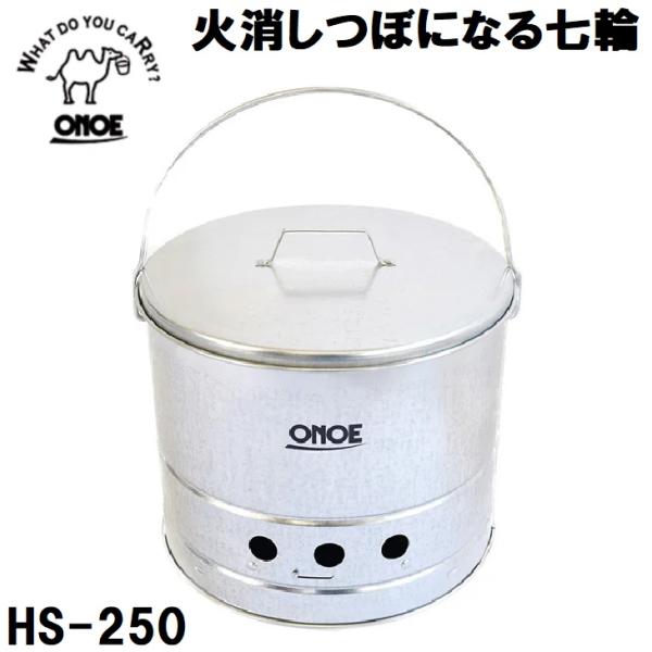 在庫状況：在庫あり/2023年06月 発売/◆調理が終わったらフタをして火消しつぼとして使用可能。次回そのまま使える便利な七輪。◆五徳の上でダッチオーブン料理が出来る。◆火消し時に安心な簡易フタロック付き。/[HS250ONOE]