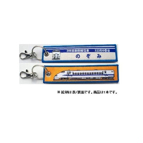 在庫状況：お取り寄せ/お届け：約1ヶ月/2019年08月 発売/※画像はイメージです。実際の商品とは異なる場合がございます。国際貿易　ししゅうタグ　300系新幹線電車 323形0番台 のぞみです。