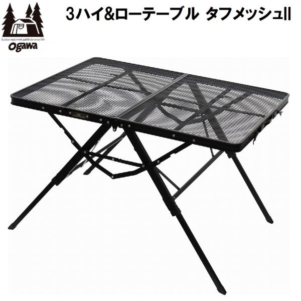 在庫状況：在庫あり/◆3段階調節の高さを変更し、(3 ハイ＆ローテーブルIV(別売/品番1995))と高さを合わせて、使い勝手が良くなりました。/[OGW1991]