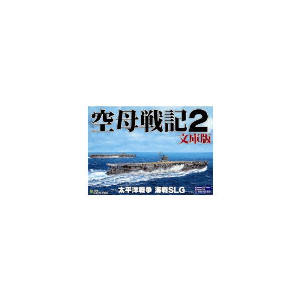 在庫状況：お取り寄せ/2013年12月 発売/※こちらの商品はパッケージ(CD-ROM)版です。◆空母機動部隊の戦いを描く海戦SLG『空母戦記2』がお求めやすい文庫版となって再登場!【Windows】/[クウボセンキ2ブンコバンW]