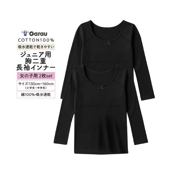 在庫状況：お取り寄せ/◆小学生・中学生の女の子にぴったりの胸二重長袖インナー(ブラック)。綿100％のやさしい肌ざわりに、吸水速乾機能をプラス。下着感が出にくい黒カラーだから、制服の下はもちろん、普段着感覚でも着られる安心の2枚セットです。...