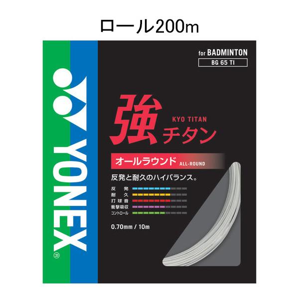 在庫状況：お取り寄せ/3日〜8日で出荷◆1999年09月 発売/※画像はイメージです。お届けする商品は商品名に記載の本数(長さ)、カラーとなります。◆ロールの長さ　200m　ゲージの太さ　0.70mm/[YONEXBG65T2011]