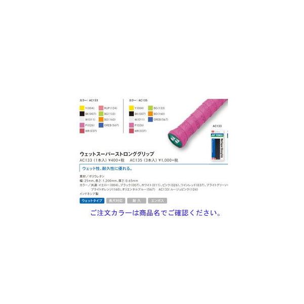 在庫状況：お取り寄せ/1998年09月 発売/※画像はイメージです。お届けする商品は商品名に記載の本数、カラーとなります。◆ウェット性、高耐性が向上。◆長尺対応・耐久・エンボス/[YONEXAC133004]