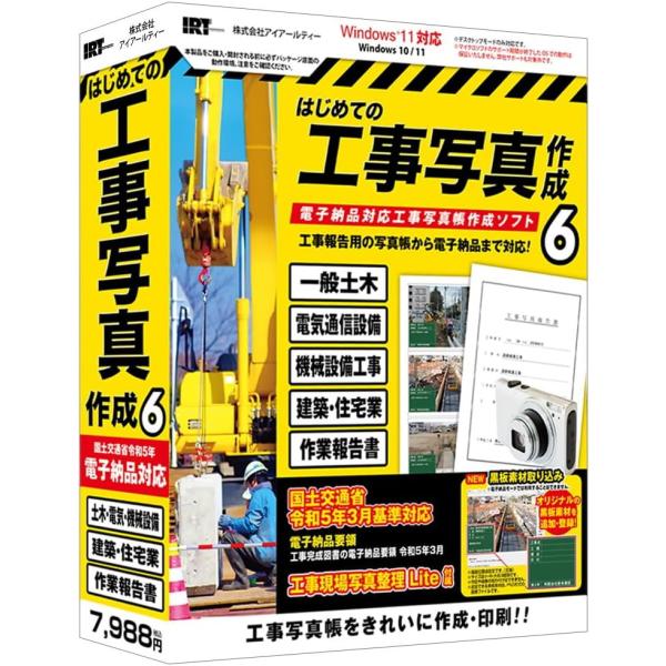 在庫状況：お取り寄せ/2024年06月 発売/※こちらの商品はパッケージ(CD-ROM)版です。◆『はじめての工事写真作成6』は、工事写真報告用の写真帳から、電子納品まで対応した工事写真帳作成ソフトです。◆写真帳のレイアウトがすでに決まって...