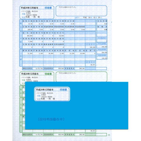 在庫状況：お取り寄せ/2012年12月 発売/◆(給料王14以降の製品)に対応◆明細ヨコ型の給与・賞与明細書+窓付き封筒のセット商品◆給与・賞与明細書の上部は社員支給用/下部は会社控え用/[SR282]