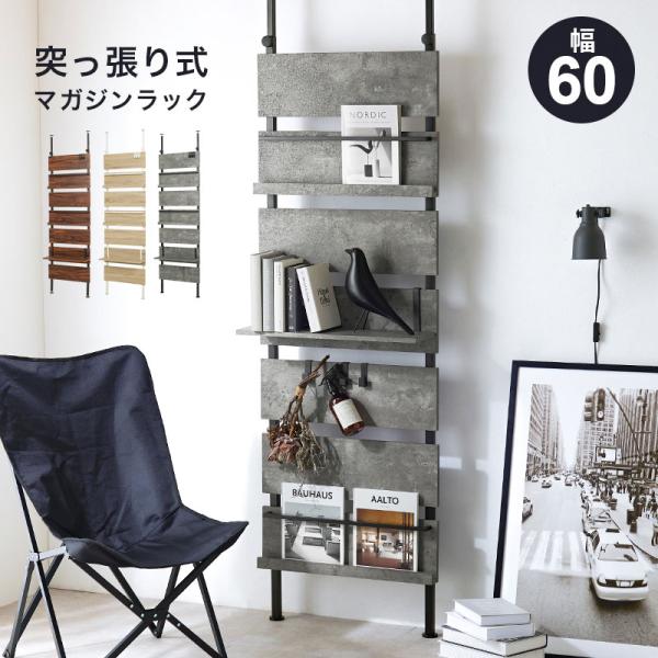 在庫状況：お取り寄せ/お届け：1〜2週間/◆本の表紙をディスプレイできるマガジンラック付きの突っ張り式収納です。◆棚やフックも付いているのでお好みのレイアウトで使用可能。・サイズ(約)：幅60×奥行21.5×高さ200〜265cm・組立：お...