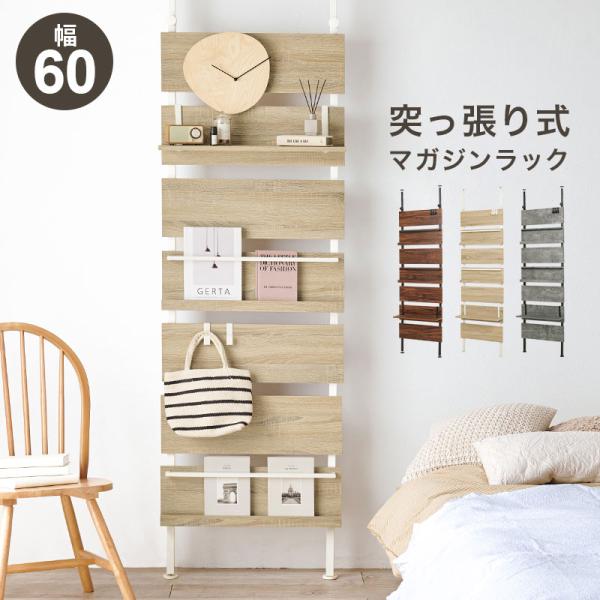 在庫状況：お取り寄せ/お届け：1〜2週間/◆本の表紙をディスプレイできるマガジンラック付きの突っ張り式収納です。◆棚やフックも付いているのでお好みのレイアウトで使用可能。・サイズ(約)：幅60×奥行21.5×高さ200〜265cm・組立：お...