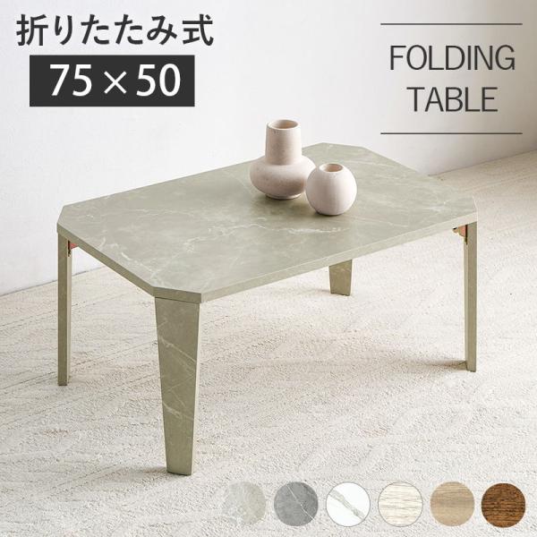 在庫状況：お取り寄せ/お届け：1〜2週間/※画像はイメージです。◆スタイリッシュな八角形のセンターテーブル。◆風合いの再現にこだわったヴィンテージの味わいがある木目調とモダンな印象の石目調から選べます。◆折りたたみ機能付き。・組立：折りたた...