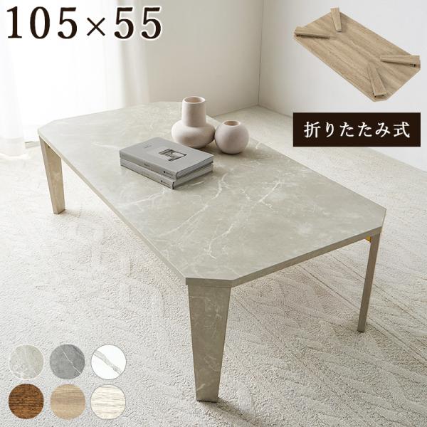 在庫状況：お取り寄せ/お届け：1〜2週間/※画像はイメージです。◆広々使うことができ、脚を折りたたんで隙間に収納も可能なセンターテーブル。◆風合いの再現にこだわったヴィンテージの味わいがある木目調とモダンな印象の石目調から選べます。・組立：...