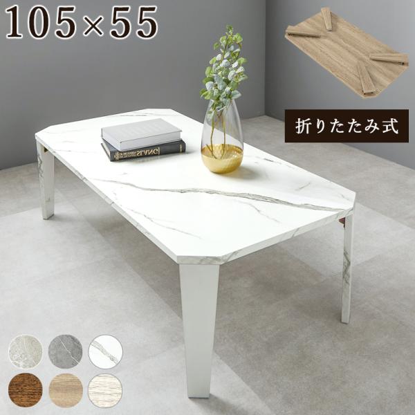 在庫状況：お取り寄せ/お届け：1〜2週間/※画像はイメージです。◆広々使うことができ、脚を折りたたんで隙間に収納も可能なセンターテーブル。◆風合いの再現にこだわったヴィンテージの味わいがある木目調とモダンな印象の石目調から選べます。・組立：...